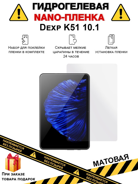 Защитная пленка Гидрогелевая защитная плёнка для Dexp K51 10.1,матовая ...