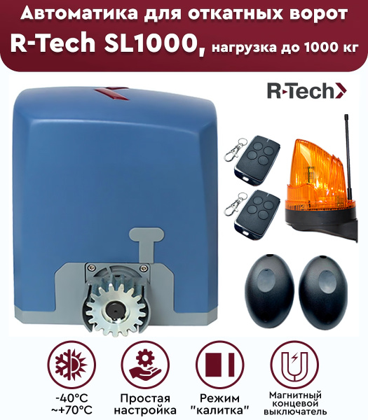 Комплект привода для откатных ворот R-Tech SL1000 АС.М, нагрузка до ...