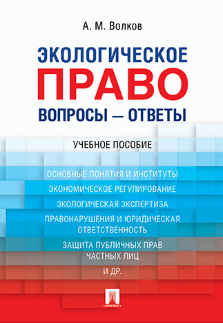 Экологическое право. Вопросы - ответы. - купить с доставкой по выгодным ...