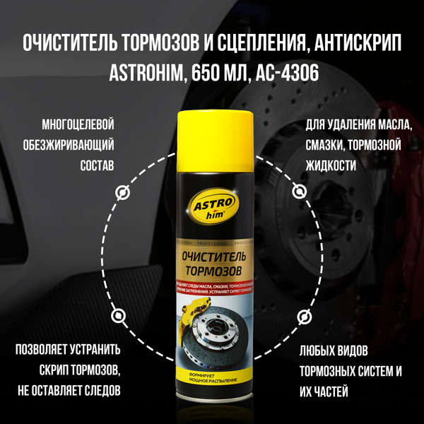 Очиститель тормозов ASTROhim - купить по выгодным ценам в интернет ...