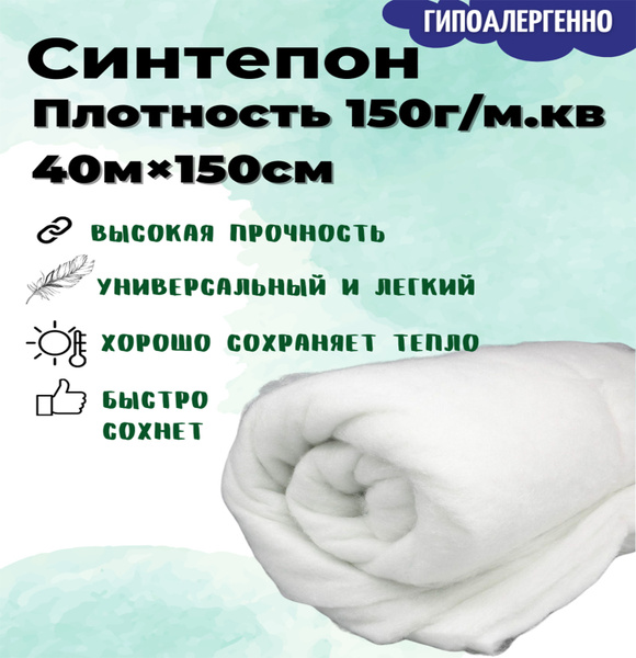 Синтепон 150 г/м2 Рулон 40мх150 см Синтепон полотно для рукоделия и ...