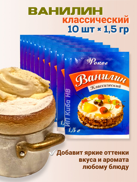 Ванилин пищевой кристаллический натуральный /для выпечки / кондитерских ...