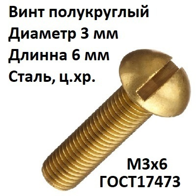 Винт М3-6gx6.48.016 ГОСТ 17473-80 купить на OZON по низкой цене (955752160)