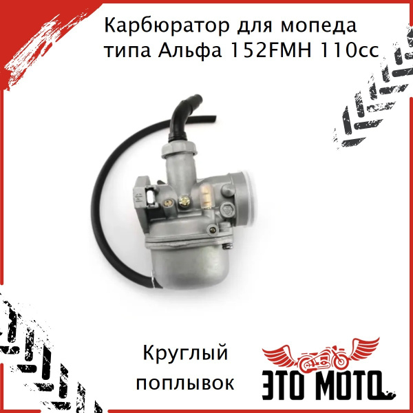 Карбюратор для мопеда Альфа Alpha Delta 110сс 152FMH (круглый поплавок ...