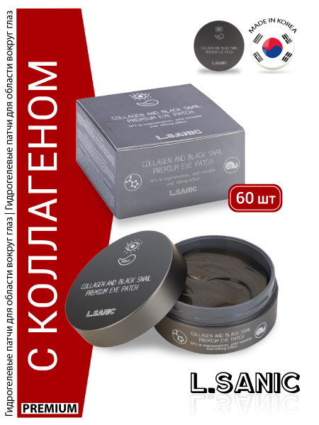 L.SANIC Collagen Аnd Black Snail Premium Eye Patch, 60pcs Гидрогелевые ...