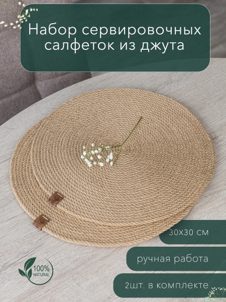 Набор сервировочных салфеток из джута 2 шт., 30х30 см. с биркой ...