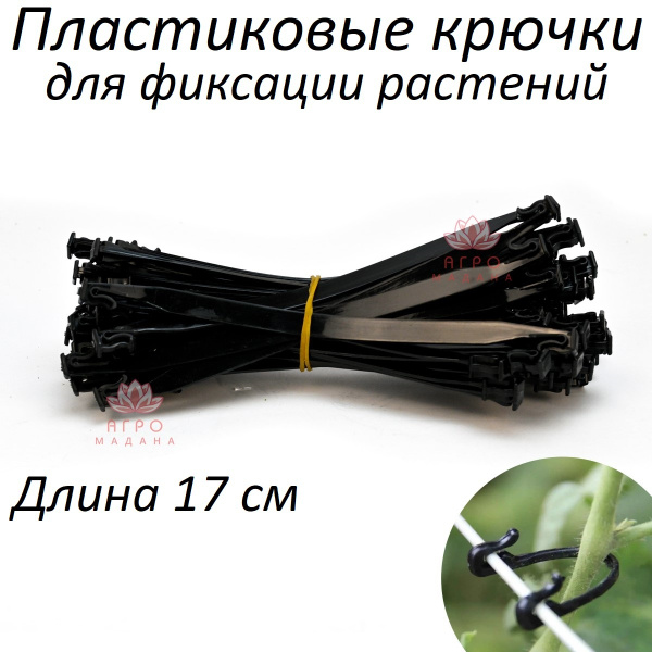 Характеристики Подвязка для растений, зажим для фиксации стеблей ...
