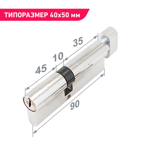 Цилиндровый механизм 35Bx10x45 (личинка замка) 90 мм с вертушкой для ...