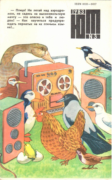 Журнал Юный техник №3 1983 - купить с доставкой по выгодным ценам в интернет-магазине OZON ...