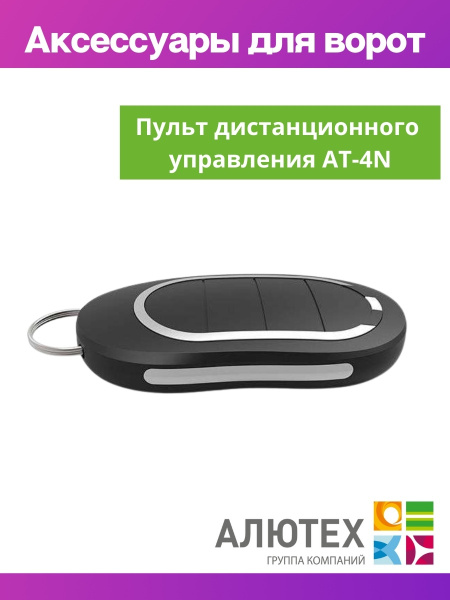 Пульт Alutech AT-4N для откатных ворот, шлагбаумов/Аксессуары для ...