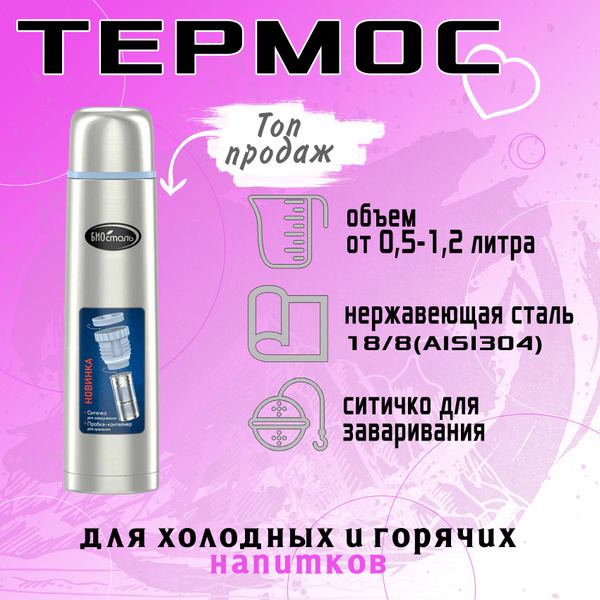 Термос Biostal/Биосталь - купить по выгодной цене в интернет-магазине ...