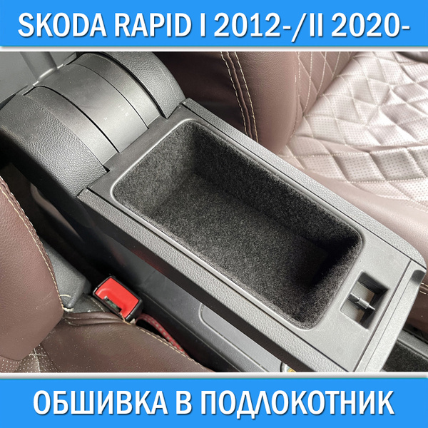 Обшивка в подлокотник для Skoda Rapid I 2012-2020 / Rapid II 2020 ...