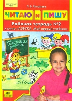 Колесникова. Читаю и пишу. Азбука. Мой первый учебник. Рабочая тетрадь ...