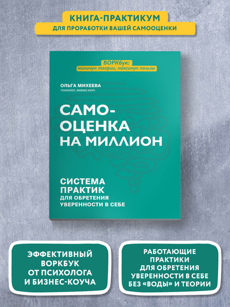 Самооценка на миллион: Система практик для обретения уверенности в себе ...
