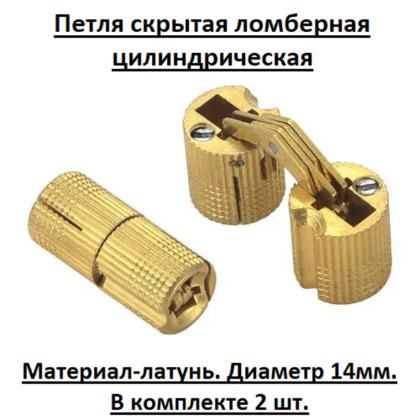 Петля скрытая цилиндрическая ломберная , латунь, диаметр 14 мм, в ...