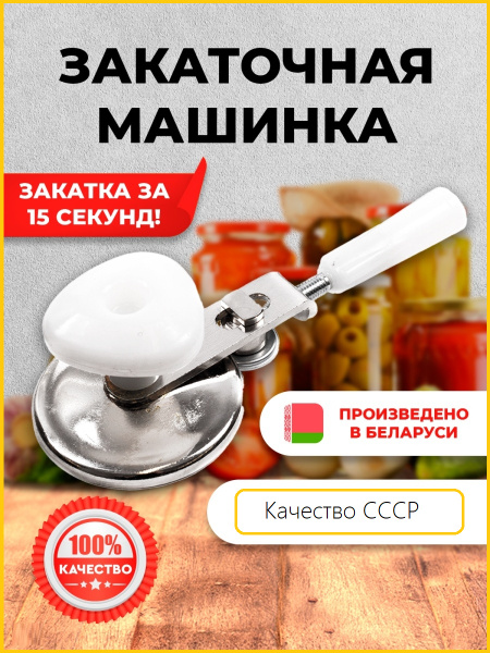Закаточная машина для консервирования / закрывалка для банок / ключ для ...