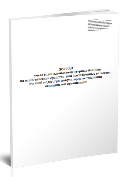 Журнал учета специальных рецептурных бланков на наркотические средства ...