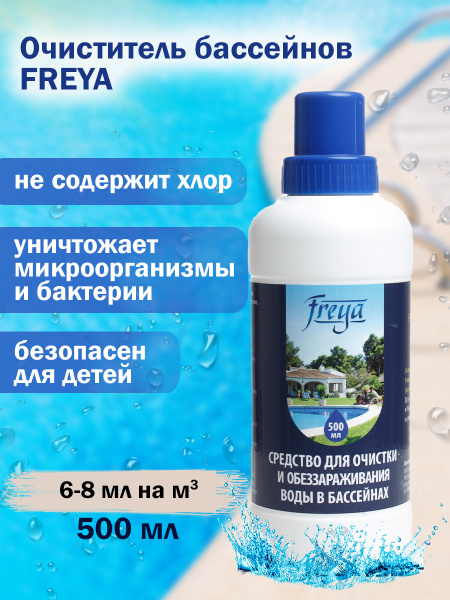 Freya Средство для очистки водоемов - купить с доставкой по выгодным ...