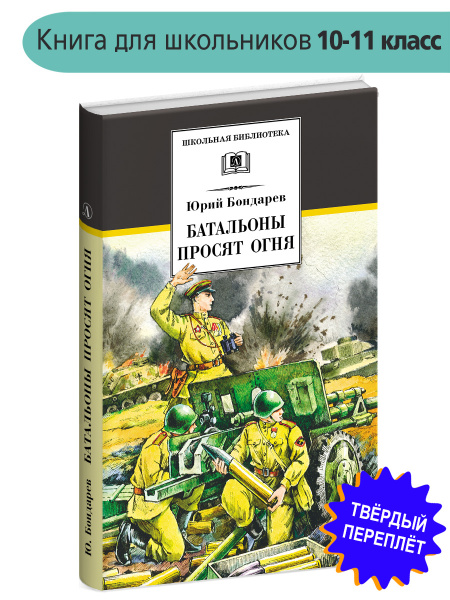 Батальоны просят огня Бондарев Ю.В. Школьная библиотека программа по ...