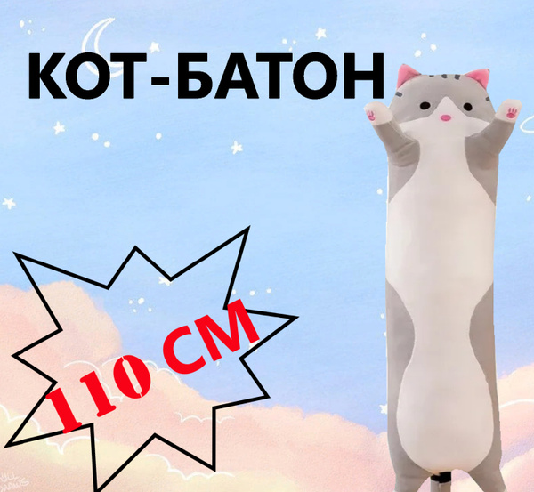 Мягкая игрушка Кот Батон 110 см серый/ длинный кот/ кот подушка/ лучший ...
