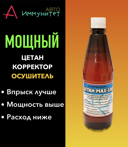 Цетан Корректор-Размораживатель и осушитель дизельного топлива, цетан ...