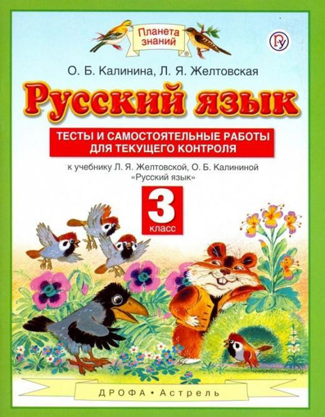 Желтовская Русский язык. 3 класс. Тесты и самостоятельные работы ФГОС ...