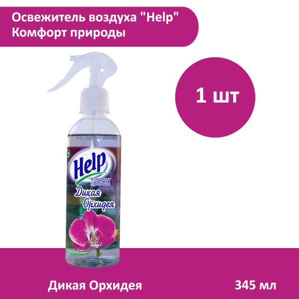 Освежитель воздуха "Help" Дикая Орхидея, спрей, 345 мл - 1 шт. - купить ...