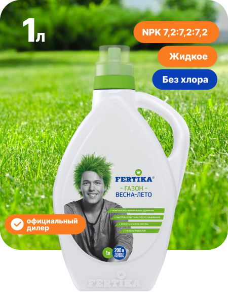 Fertika / Жидкое удобрение для газона весна лето, 1 л - купить с ...