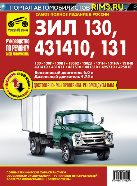 ЗИЛ 130, ЗИЛ 431410, ЗИЛ 131. Книга, руководство по ремонту и эксплуатации. Третий Рим купить на ...