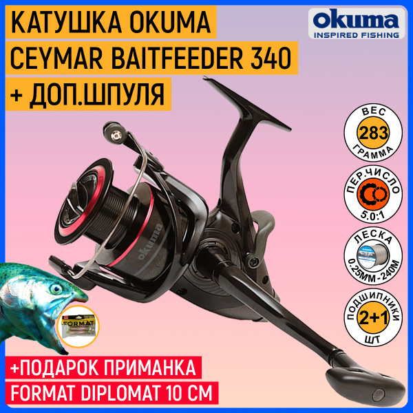 Катушка Okuma Ceymar Baitfeeder 340, С байтраннером, 3500, Передний ...