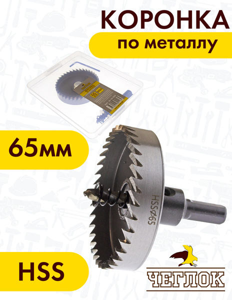 Коронка по металлу с центрирующим сверлом кольцевая, HSS 65мм, ЧЕГЛОК ...