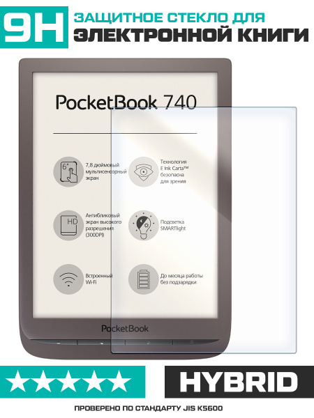 Стекло защитное гибридное Krutoff для PocketBook 740/электронная книга ...