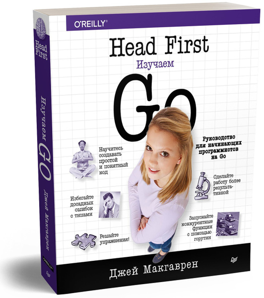 Head First. Изучаем Go | Макгаврен Джей - купить с доставкой по ...