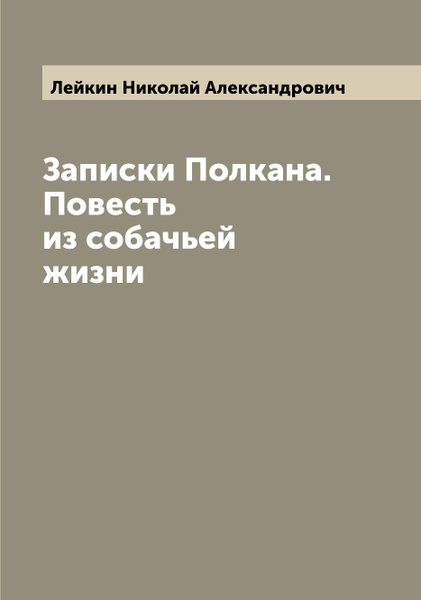 Записки Полкана. Повесть из собачьей жизни | Лейкин Николай ...