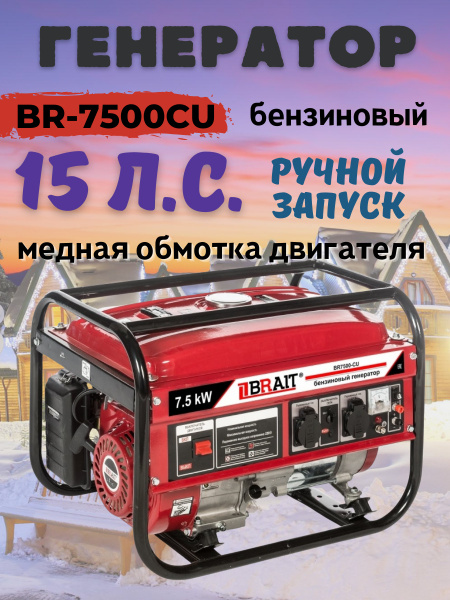 Генератор бензиновый BRAIT BR7500-CU (7,0/7,5кВт, 220В, 50Гц) 7,5 кВт медная обмотка / для дачи ...