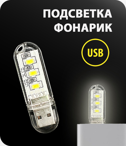 Ночник лампа в виде флешки, светильник светодиодный фонарик работает от USB 3 LED лампы купить ...