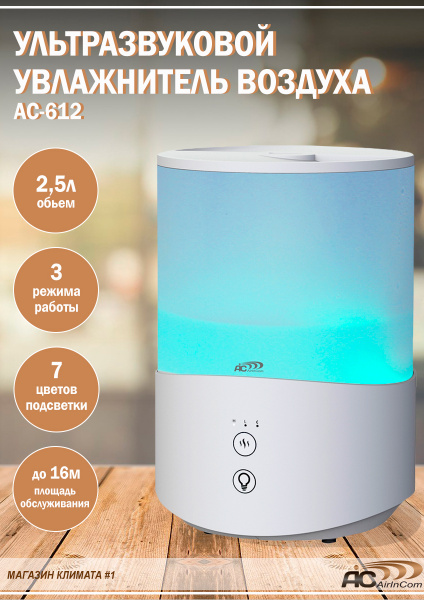 Ультразвуковой Увлажнитель Воздуха AIC AC612 с подсветкой и ...