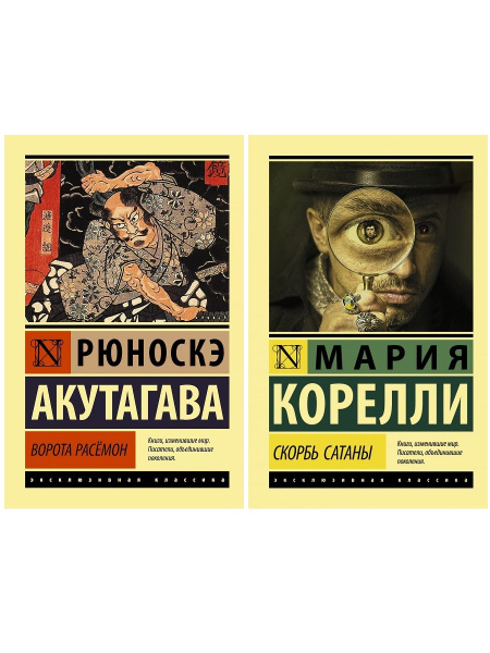 Рюноскэ Акутагава "Ворота Расёмон", Мария Корелли "Скорбь сатаны ...