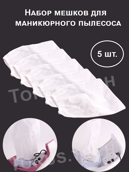 Фильтр-мешок для маникюрного пылесоса TORUS 5 шт. для пылесоса с одним ...