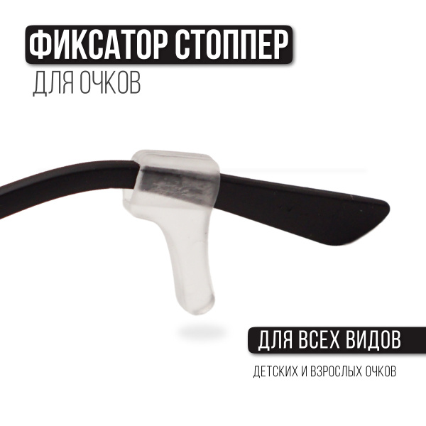 Стоппер - держатель для очков Occlusionkids - купить с доставкой по ...