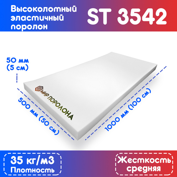 Поролон высокоплотный эластичный мебельный ST 3542 500х1000х50 мм ...