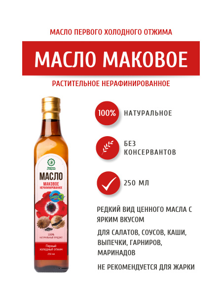 Дом Кедра Маковое масло, нерафинированное, первого холодного отжима ...