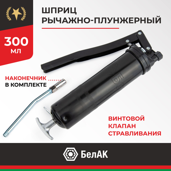 Шприц для смазки рычажно-плунжерный автомобильный инструменты для масла ...