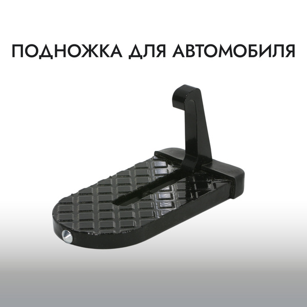 Универсальная складная ступенька для автомобиля с шипом/ Подножка для ...