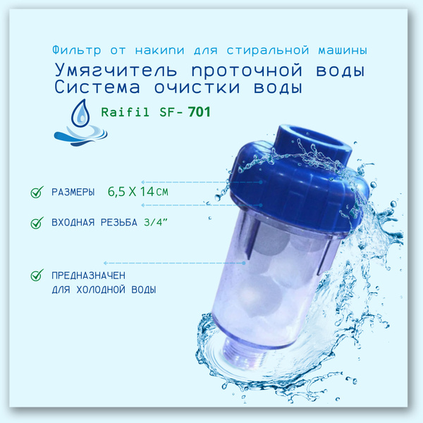 Система очистки воды, Raifil Фильтр от накипи для стиральной машины SF ...