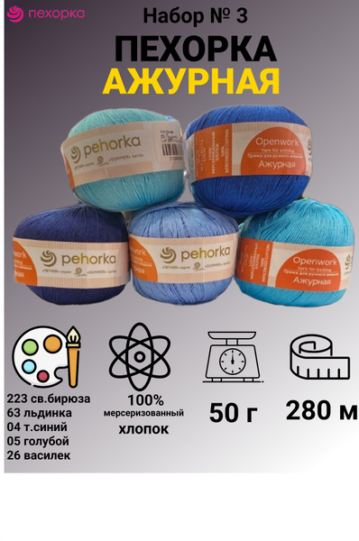 Набор пряжи Пехорка Ажурная "Ассорти №3" - 5 шт разных цветов, 50г, 280м (pehorka Openwork ...