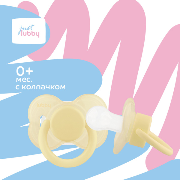 lubby Силиконовая соска-пустышка just lubby с круглым соском, от 0 ...