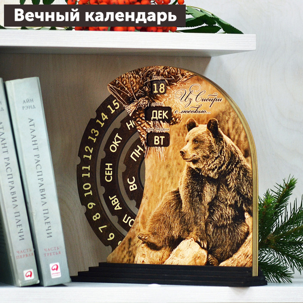 Вечный календарь из дерева "Медведь" большой. Подарок мужу, коллеге ...
