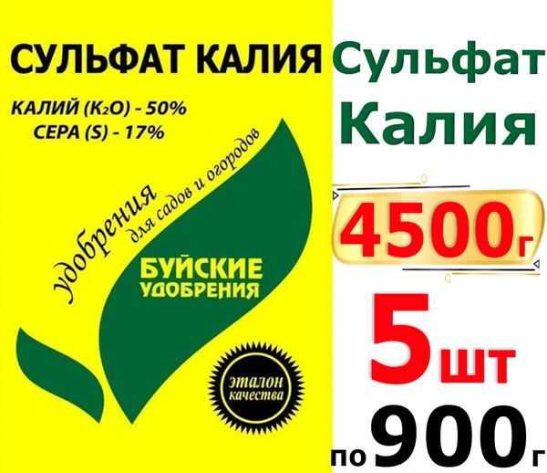 4500г Сульфат Калия - Калий Сернокислый 900г х5шт Комплексное ...