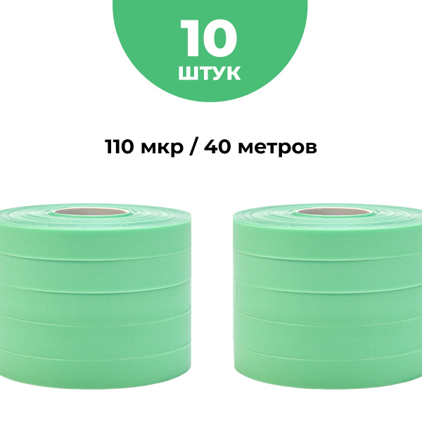 Лента для подвязчика растений степлера-тапенера 40м. 110 мкр. 10 штук ...